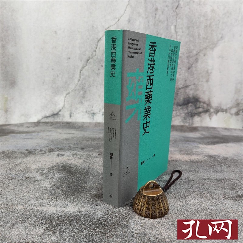 香港西藥業史 香港三联版 赵粤 锁线胶订 港台原版