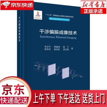 【全新送货上门】干涉偏振成像技术 朱京平 科学出版社