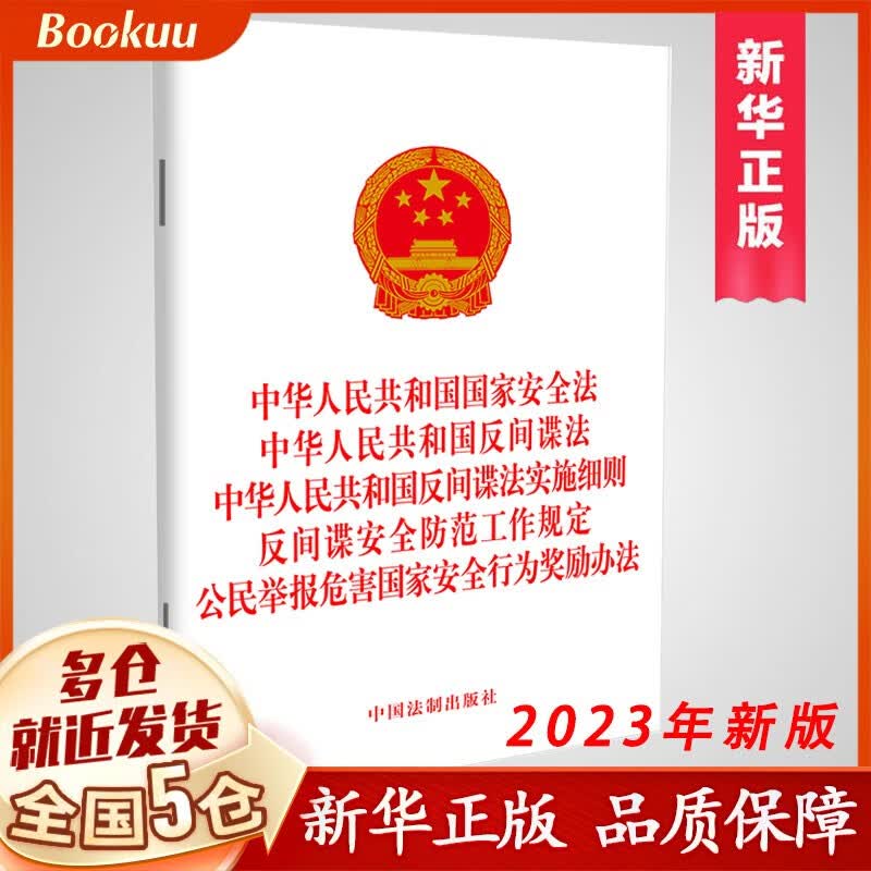 【23年新版】中华人民共和国国家安全法 中华人民共和国反间谍法 中华人民共和国反间谍法实施细则反间谍安全防范工作规定 公民举报危害国家安全行为奖励办法