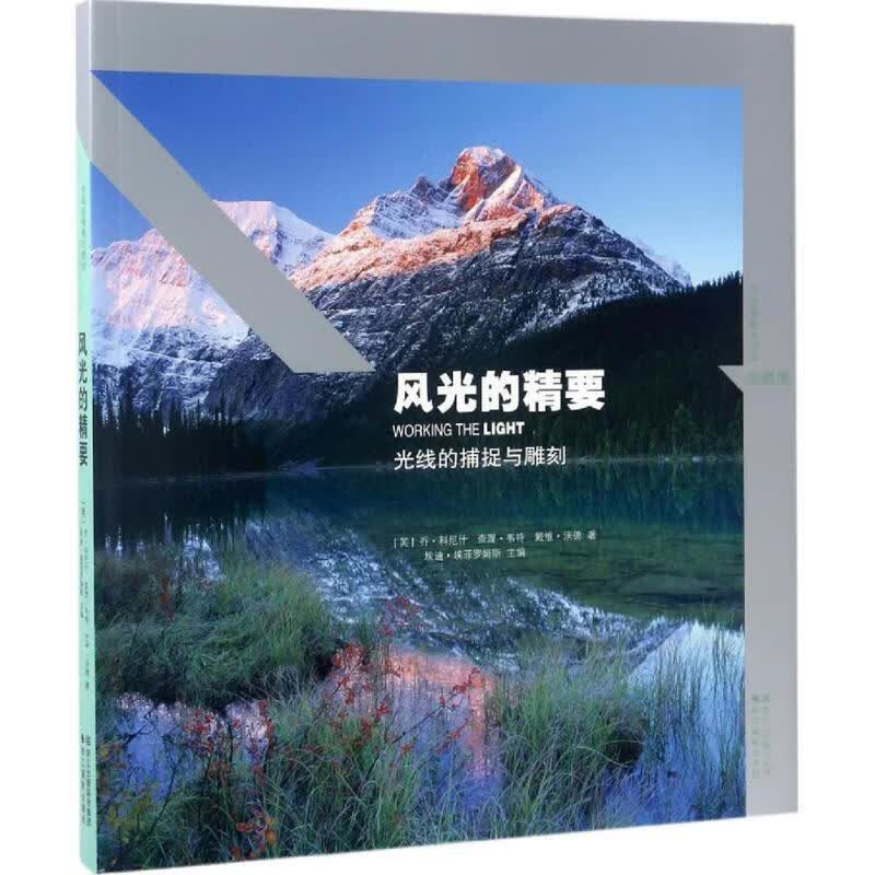 风光的精要:光线的捕捉与雕刻 [英] 乔·科尼什,查理·韦特,戴维·沃德 著,埃迪·埃菲罗姆斯 编【