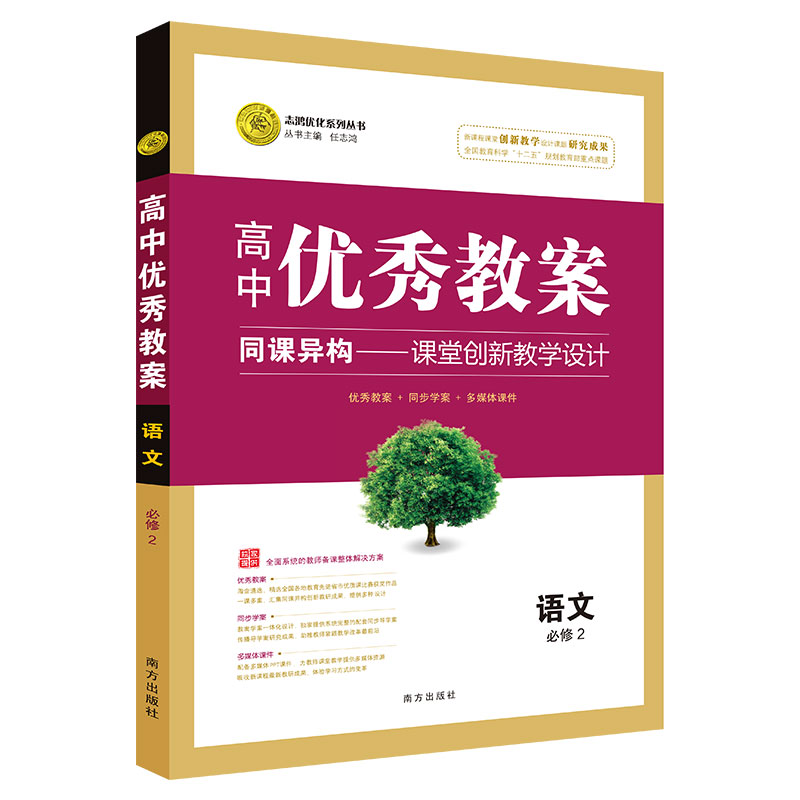 高中优秀教案 高中语文人教版 必修2 2019版 志鸿优化 教师用书非新教材版