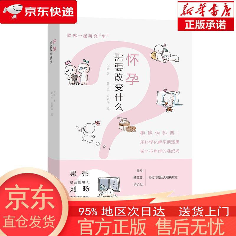 【全新速发】怀孕需要改变什么 刘旸 商务印书馆