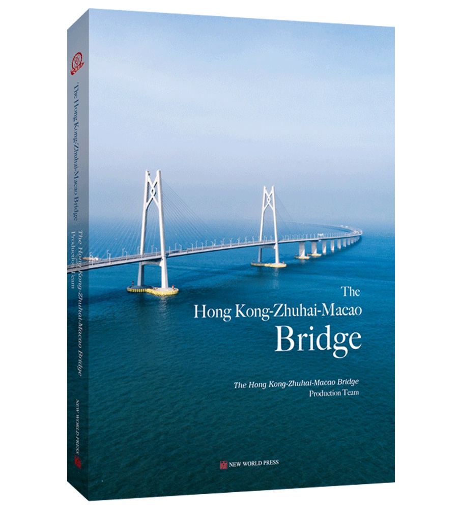 港珠澳大桥（英）9787510466823