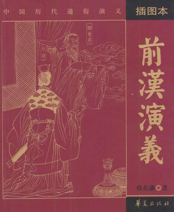 前汉演义 蔡东藩 著【书】