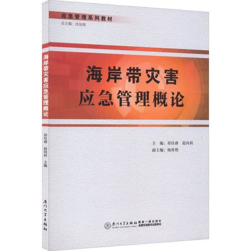 海岸带灾害应急管理概论科学与自然 图书