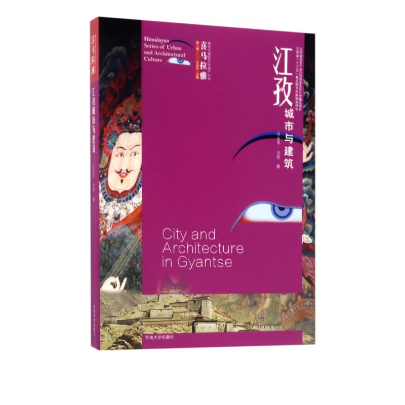 江孜城市与建筑/喜马拉雅城市与建筑文化遗产丛书