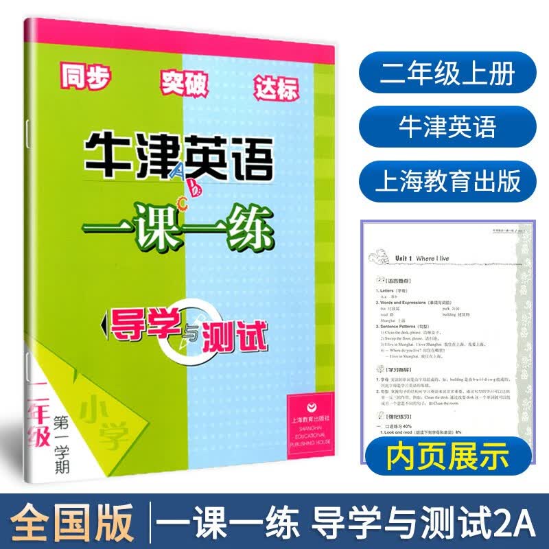 【可选单本】沪教牛津版牛津英语一课一练导学与测试一二三四五六年级上册下册二学期AB小学牛津英语课本沪教版全国版同步达标练习册上海教育123456 二年级上册 沪教牛津版