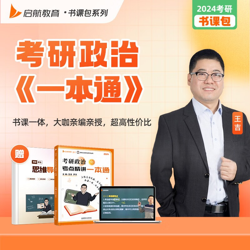 2024王吉考研政治考点精讲一本通（书课包）启航教育