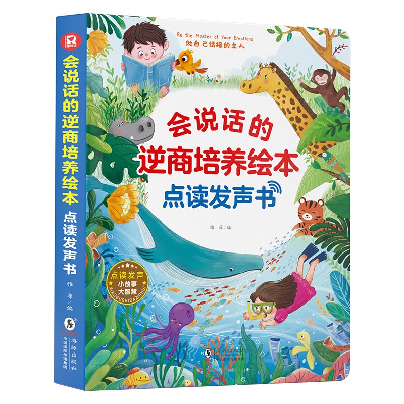 会说话的逆商培养绘本点读发声书适合幼儿园亲子阅读书籍三四五六岁宝宝故事书