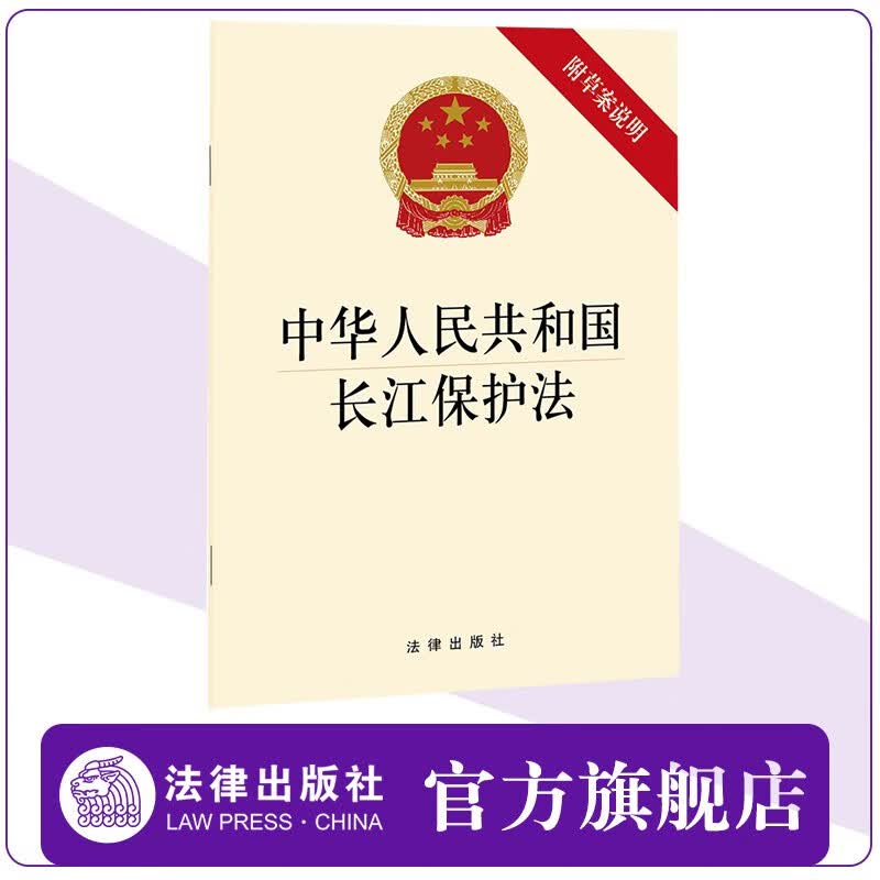 【法律出版社】中华人民共和国长江保护法 附草案说明 水污染防治 资源保护 法律责任 保障与监督