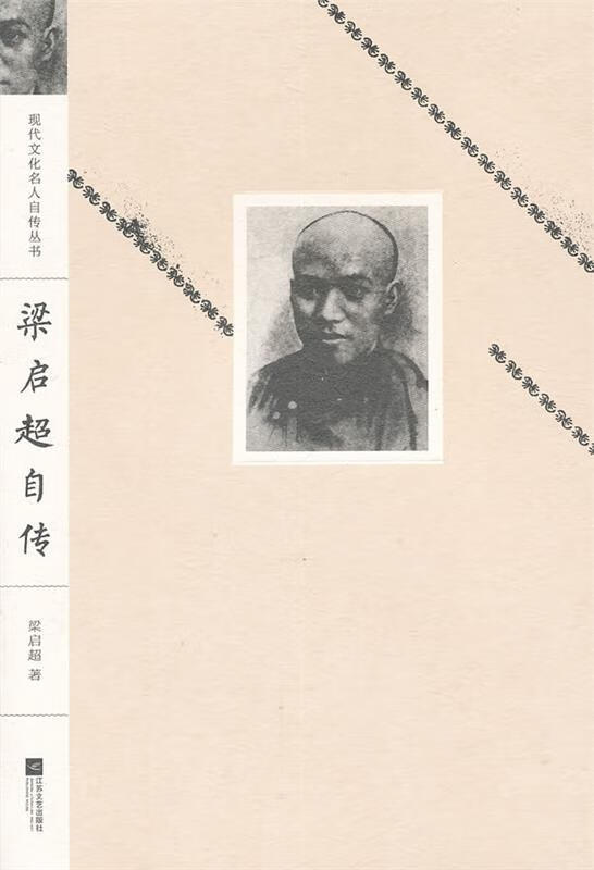 梁启超自传 梁启超著【书】