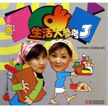 生活大参考3 浙江科技出版社 编