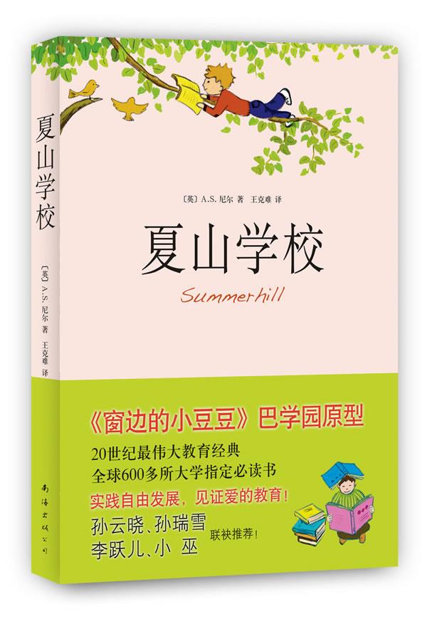 夏山学校 (英)尼尔 著
