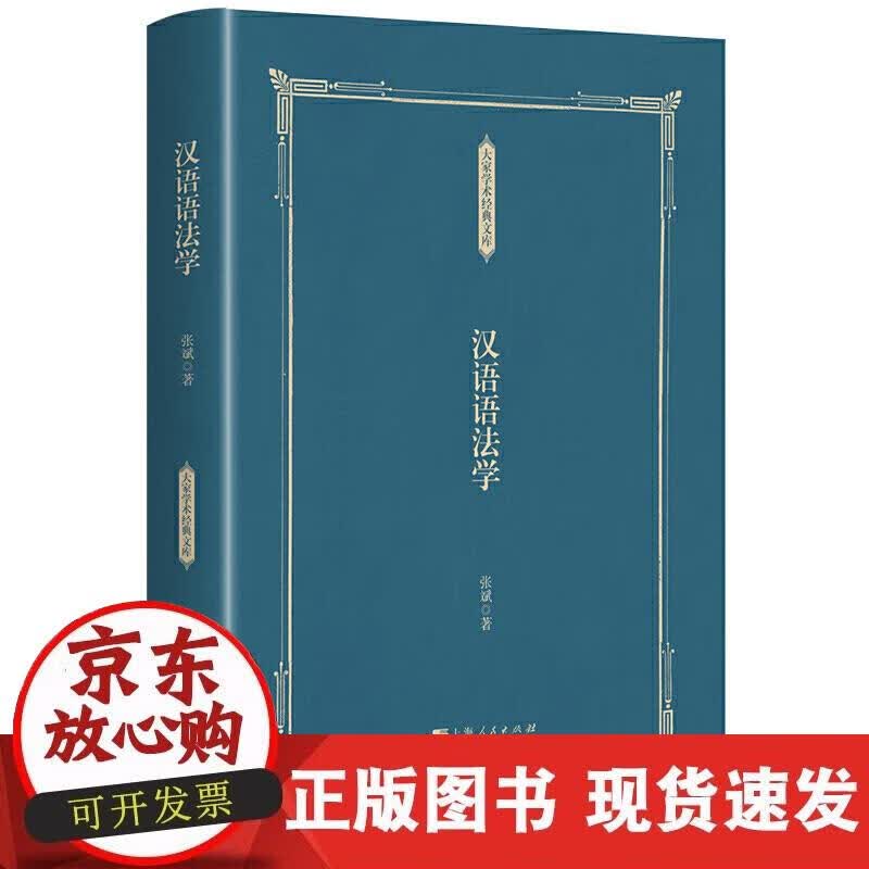 【现货】汉语语法