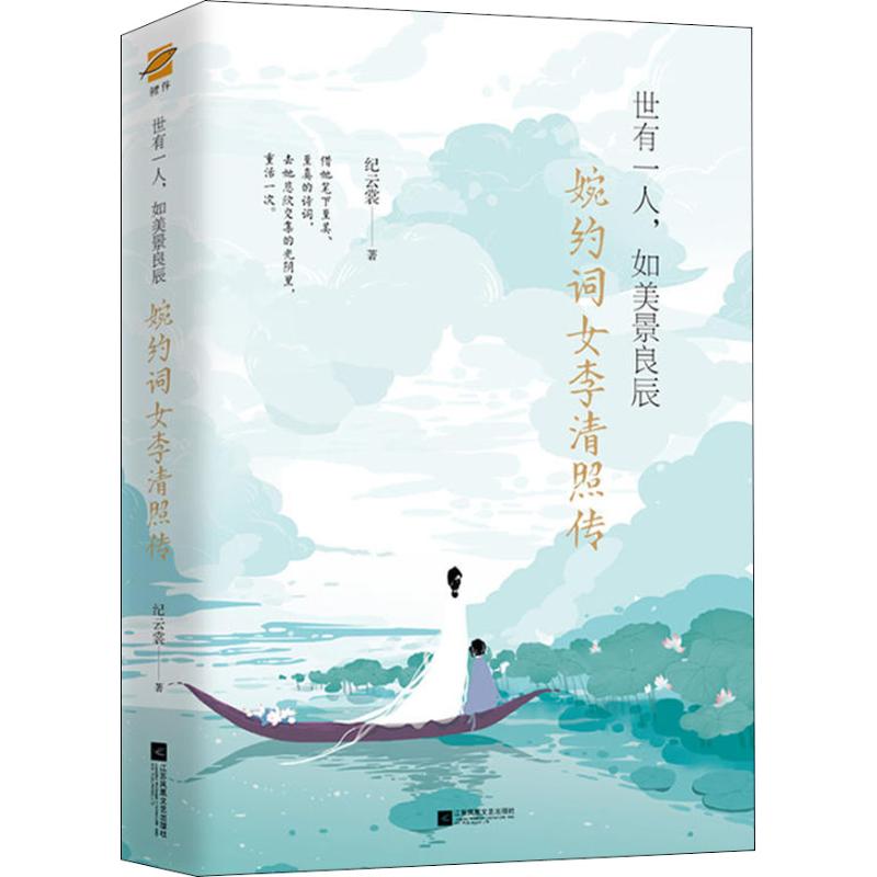 世有一人，如美景良辰：婉约词女李清照传【赠漱玉集+书签+海报】