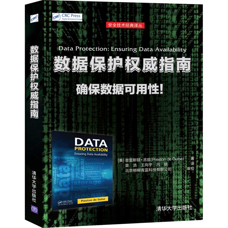 数据保护权威指南 清华大学出版社 [美]普雷斯顿 安全技术经典译丛 数据保护 信息安全