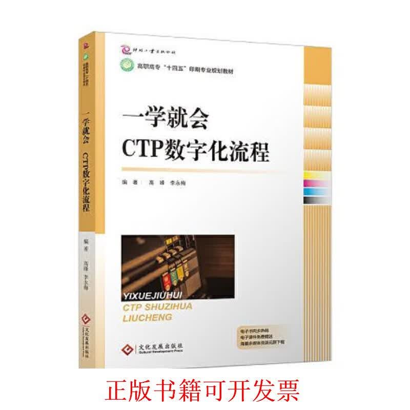 一学就会 : CTP数字化流程 高峰；李永梅 文化发展出版社 9787514232660