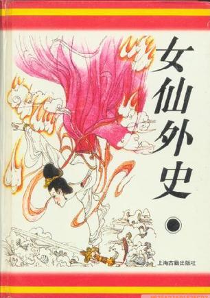 女仙外史 [清]吕熊