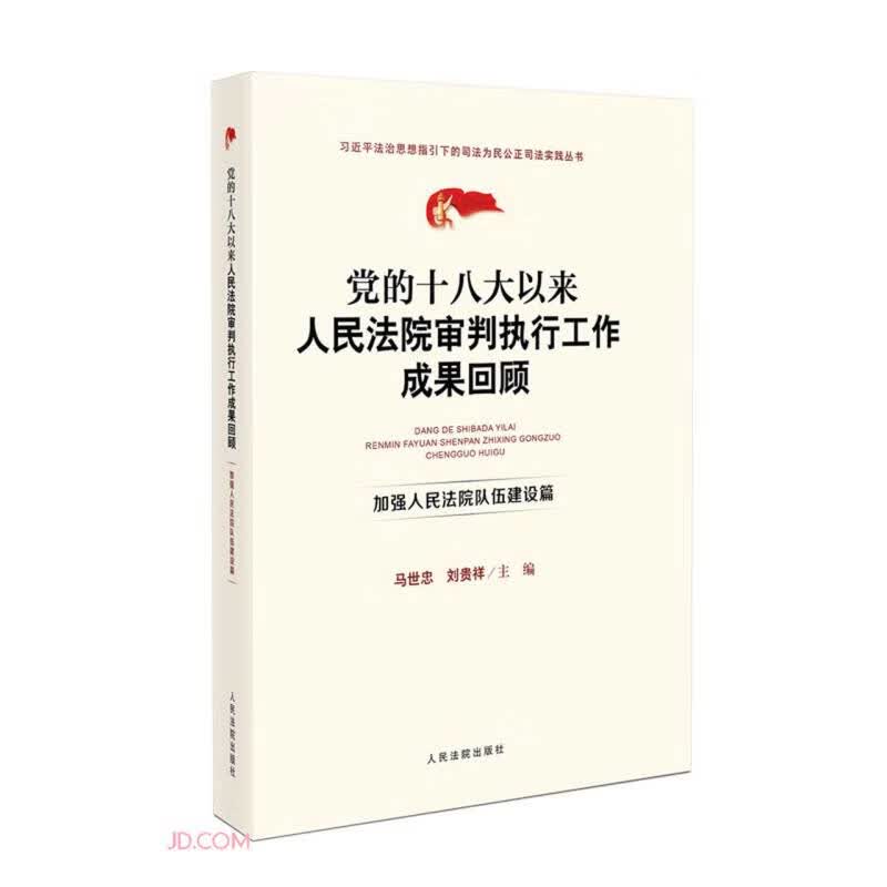 党的十八大以来人民法院审判执行工作成果回顾(加强人民法院队伍建设篇)/习近平法治思想指引下的司法