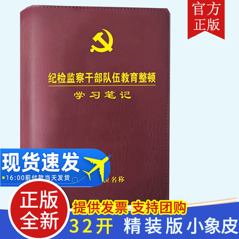 纪检监察干部队伍教育整顿学习笔记（2023新版）党员学习笔记本三会一课笔记 学习笔记（32开 精装版）