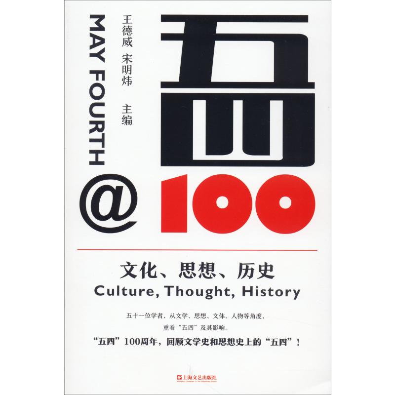 五四@100 文化、思想、历史