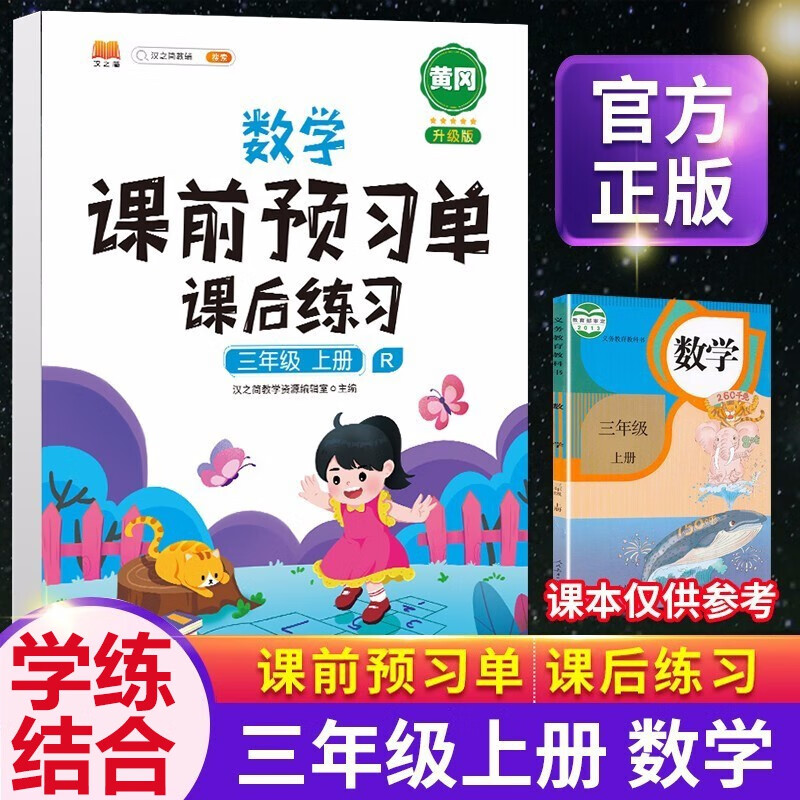秋季新版课堂笔记课前预习单三年级上册语文数学英语3上下册课后练习部编人教版小学生知识大全同步练习册教辅书籍教材知识解读启明星汉之简 三年级上册 数学