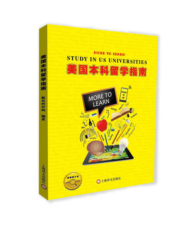 留学摩天轮系列丛书 美国本科留学指南【现货】