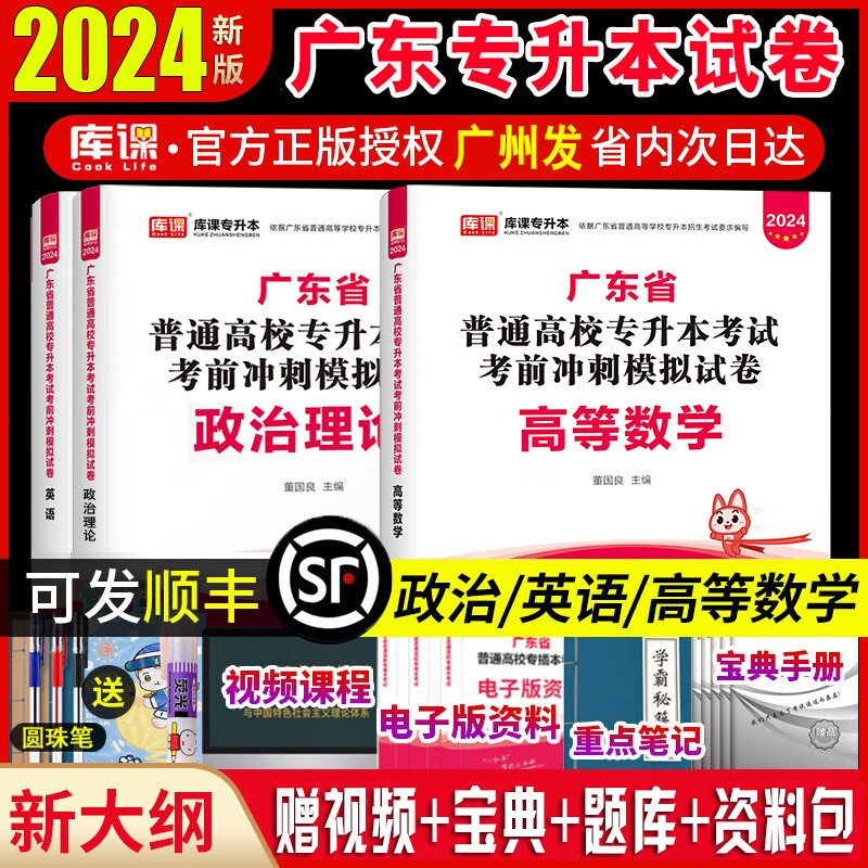 小红本专插本广东2024年教材试卷必刷2000题历年真题卷英语政治管理高等数学大学语文民法艺概教育理 (政治+英语+高等数学)试卷+赠品 广东省