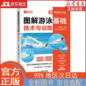 【新华书籍】图解游泳基础技术与训练 视频学习版（人邮体育出品） 人邮体育 人民邮电出版社