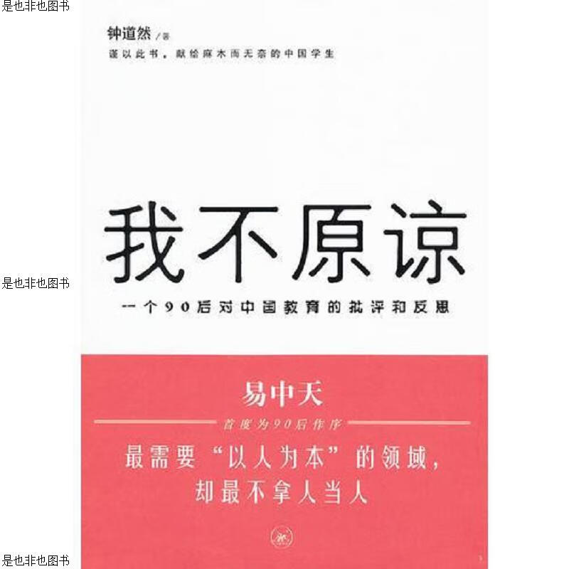 我不原谅:一个90后对中国教育的批评和反思
