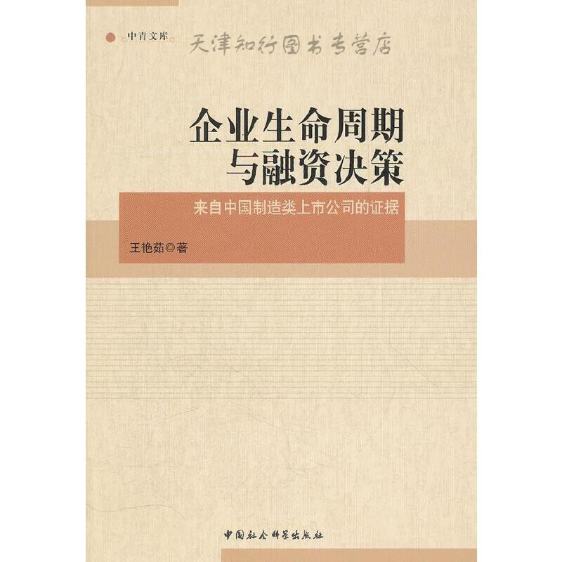 企业生命周期与融资决策 艳茹著 中国社会科学出版社