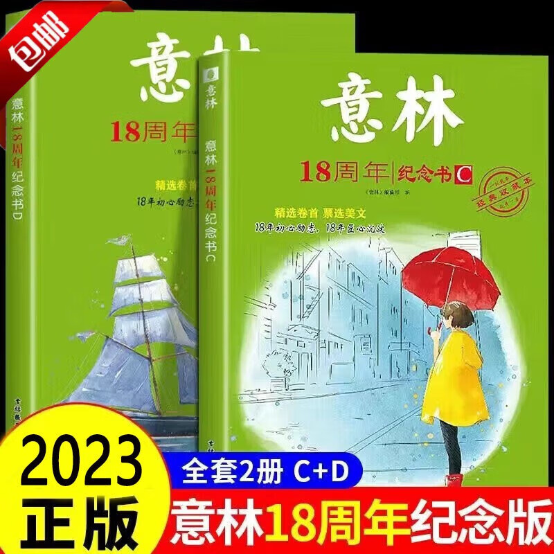 2023年新版意林少年版十五周年精品集 15周年意林杂志小学生初中高中生意林体作文素材大全小学版少儿版18周年纪年书合订本文章课外书青少年励志阅读积累写作素材提升中高考满分作文素材读者文章