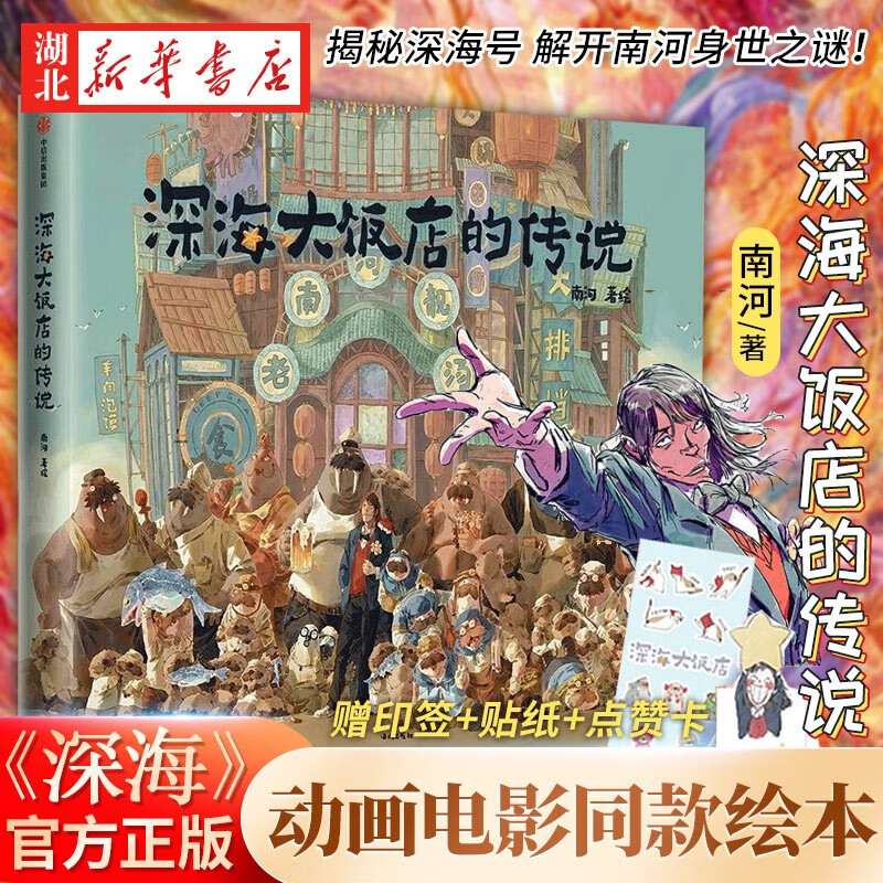 深海大饭店的传说 电影深海官方授权 赠南河印绘签 求赞立卡 海獭&有财贴纸 中信出版社 湖北
