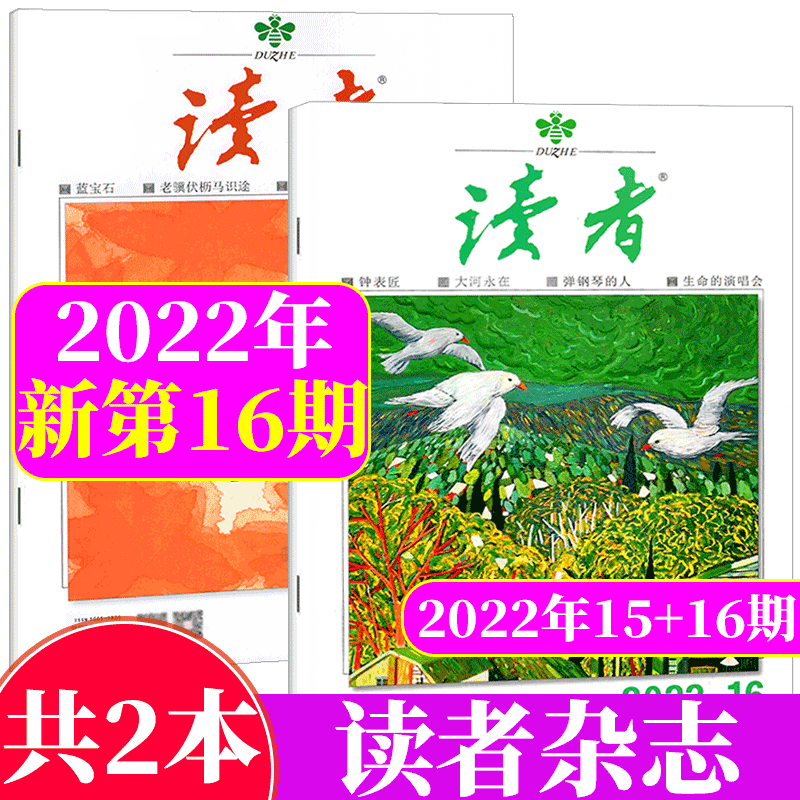 【2本打包】读者杂志 2022年8月上下 第15+16期