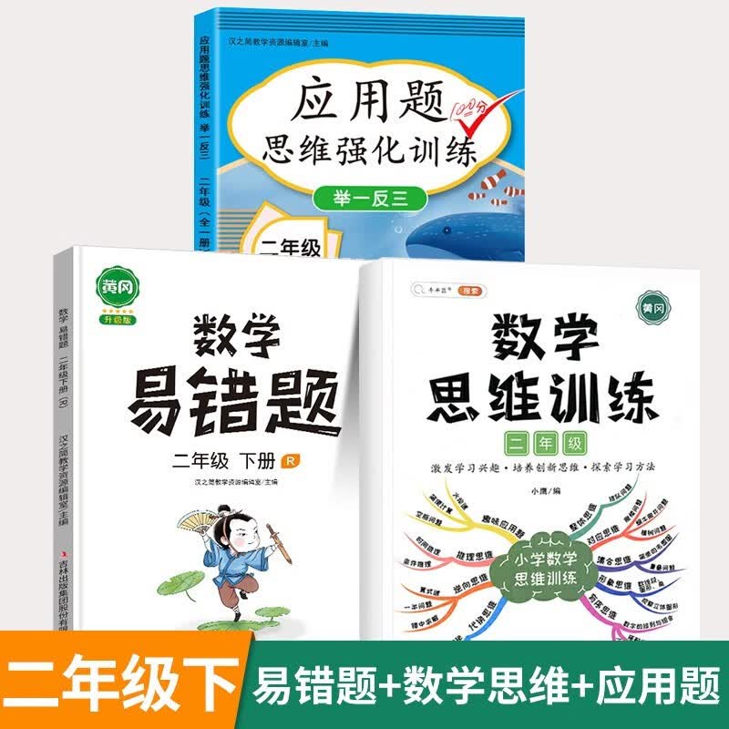 数学思维训练二年级全一册通用版黄冈口算题应用题强化训练人教版上册下册 小学生举一反三奥数思维训练专项练习 【下册 3本】数学思维+数学应用题+数学易错题