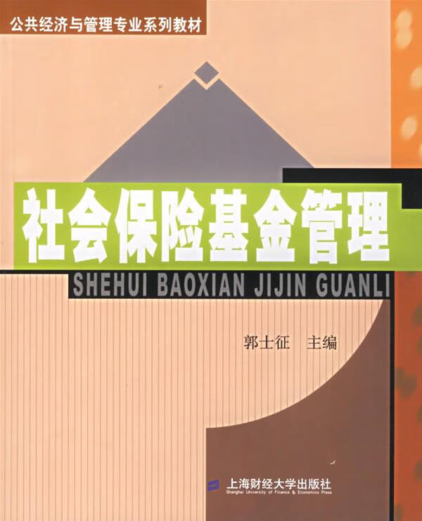 社会保险基金管理 郭士征 主编