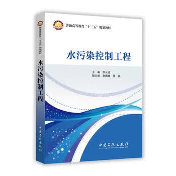水污染控制工程 中国石化出版社有限公司 9787511439604 李长波