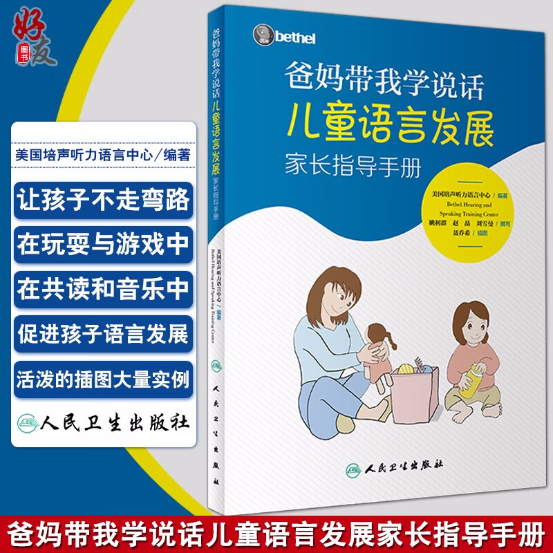 现货速发 爸妈带我学说话儿童语言发展家长指导手册 美国培声听力语言中心编著 人民卫生出版社