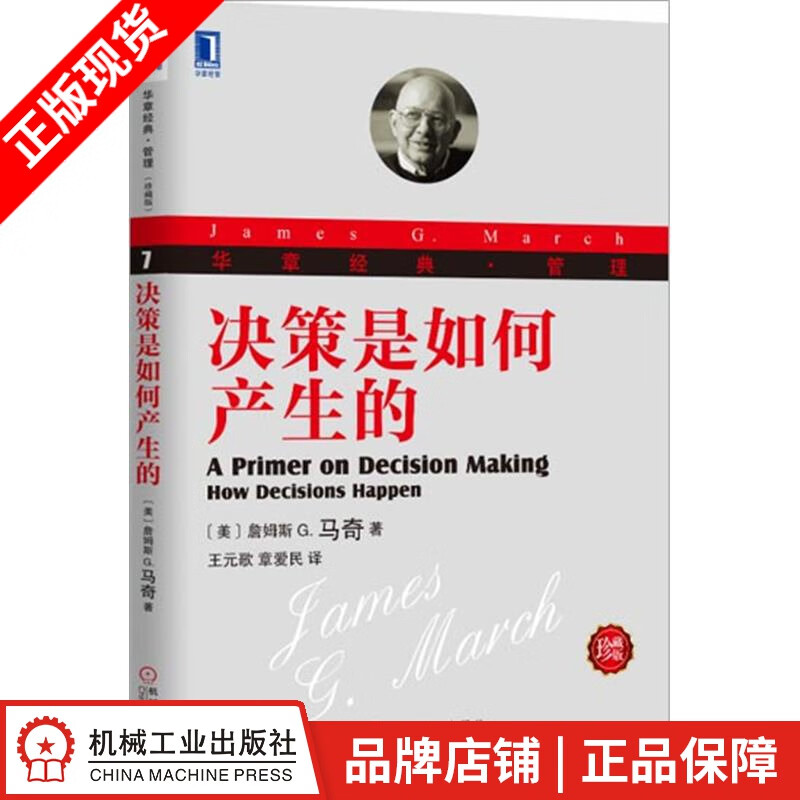 包邮 决策是如何产生的(珍藏版) 詹姆斯 G. 马奇(James G.|8081591