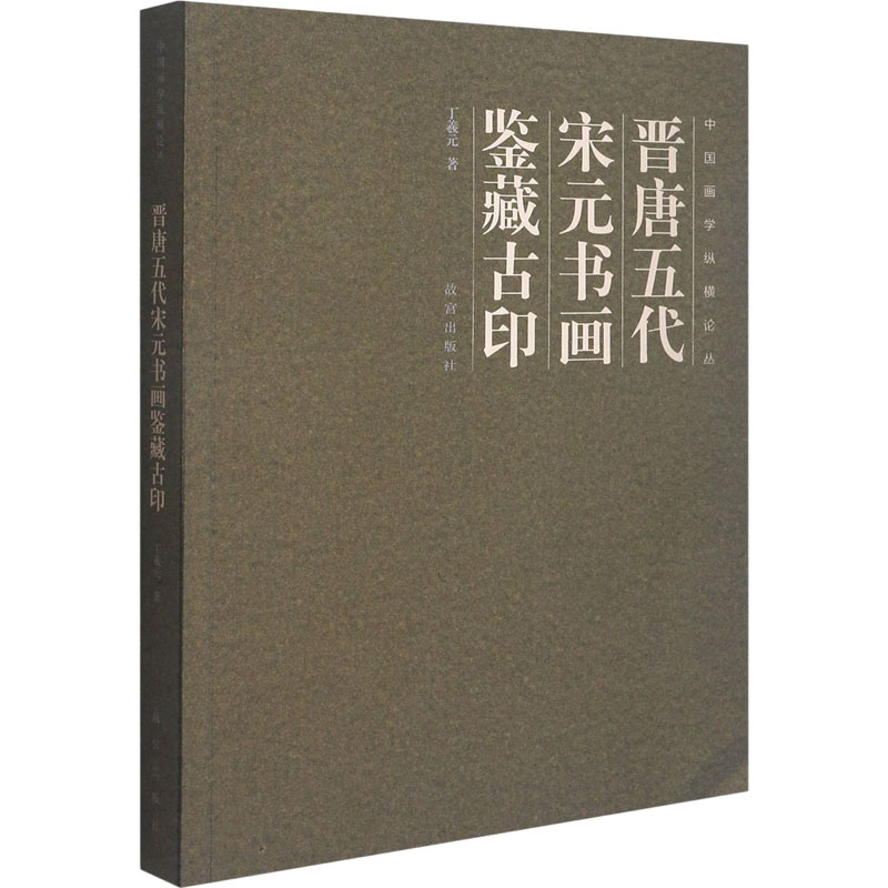 晋唐五代宋元书画鉴藏古印 图书