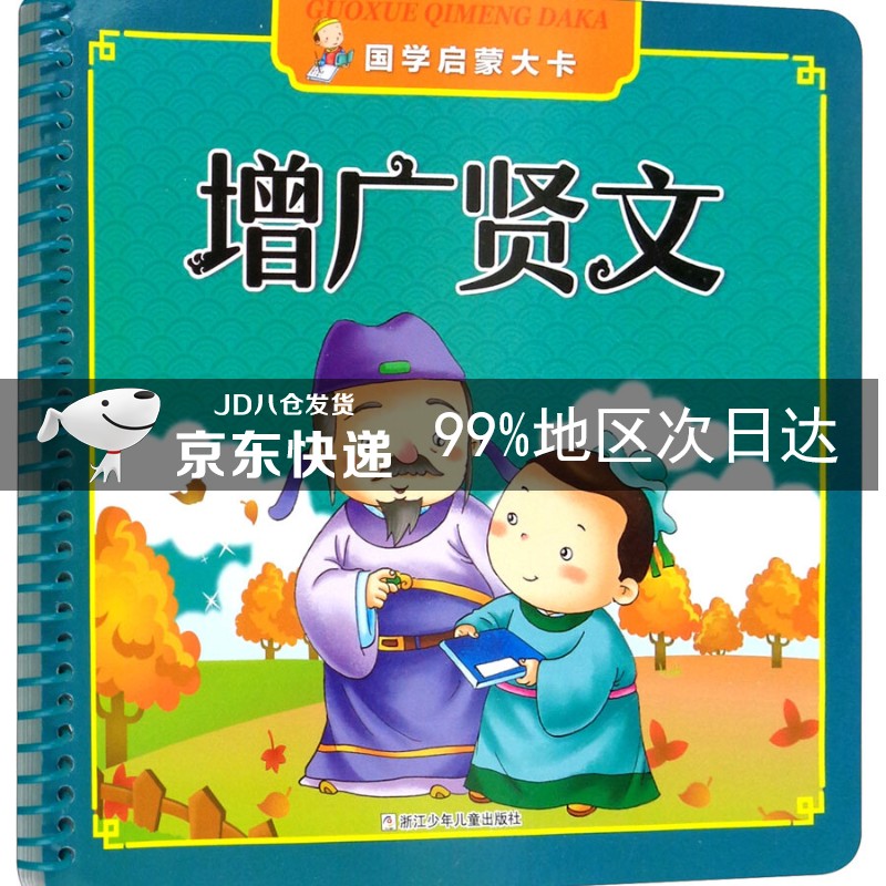 国学启蒙大卡：增广贤文