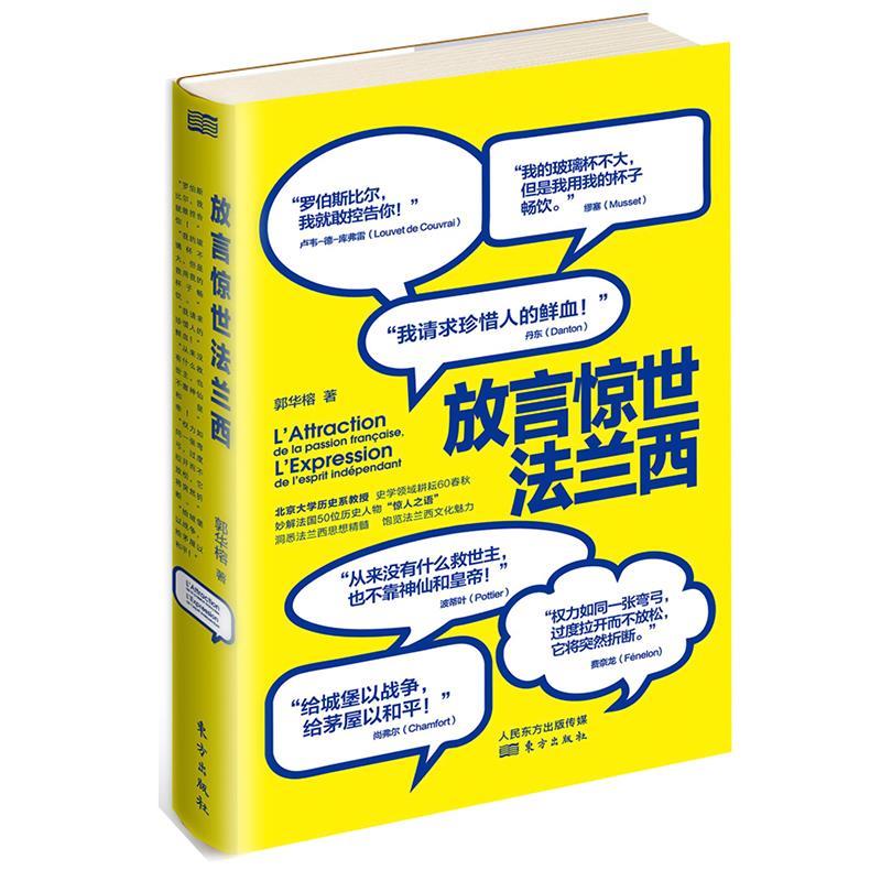 放言惊世法兰西