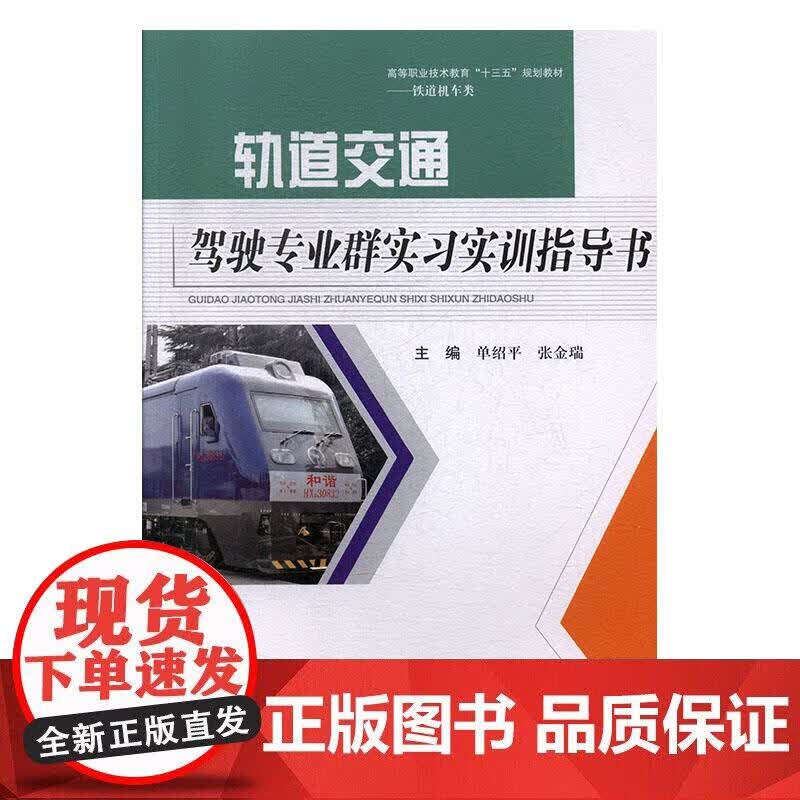 轨道交通驾驶专业群实习实训指导书