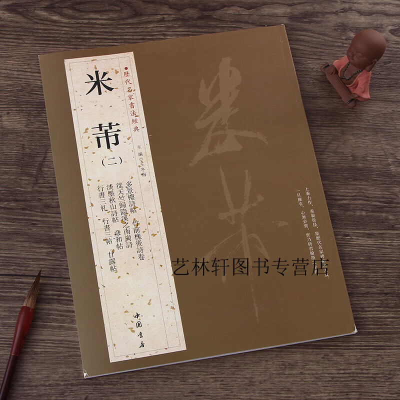 米芾2 书法字帖 历代名家书法经典 米芾彦和帖 行书三札 多景楼诗帖 紫金研帖