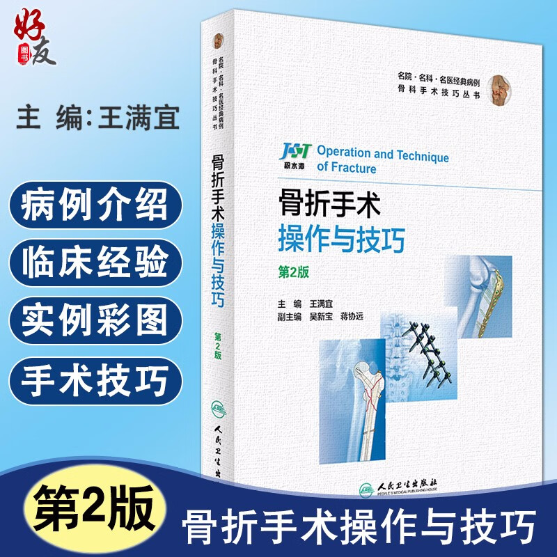 积水潭 骨折手术操作与技巧 第2版 名院 名科 名医经典病例 骨科手术技巧丛书 骨科外科学书籍医学