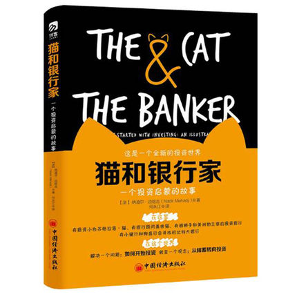 猫和银行家 中国经济出版社