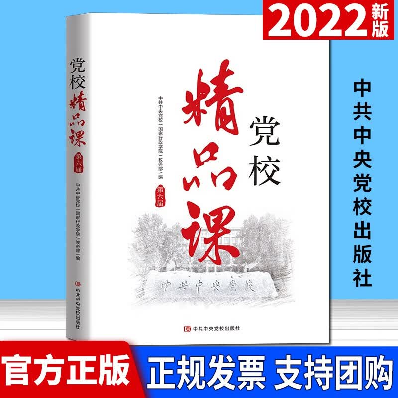 【2022新版】党校精品课（第六届）中共中央党校出版社