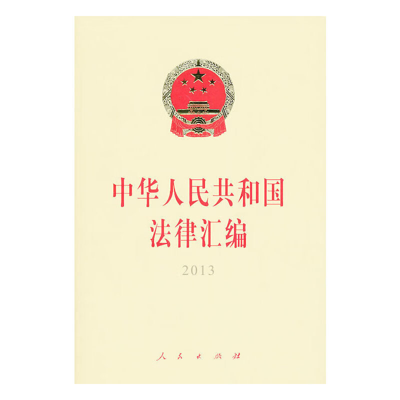 【现货】中华人民共和国法律汇编 2013