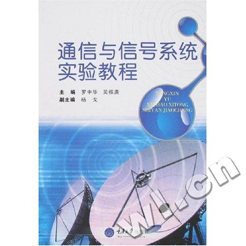 通信与信号系统实验教程 电子与通信 罗中华，吴振庚主编 重庆大学出版社 9787562441793