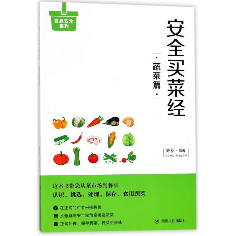 安全买菜经(蔬菜篇)/食品安全系列